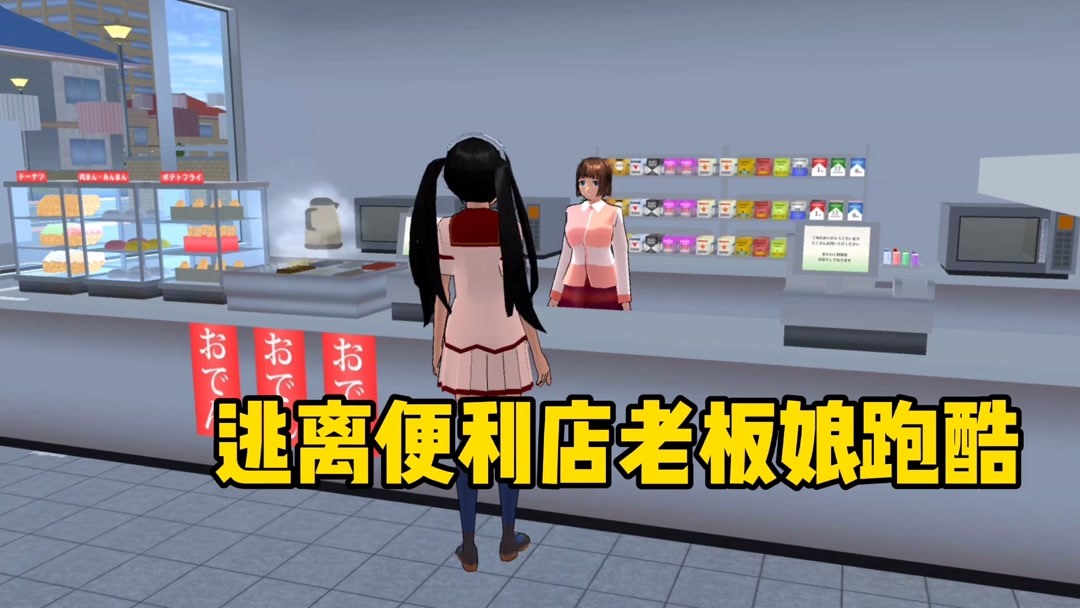 樱花校园模拟器:逃离便利店老板娘跑酷
