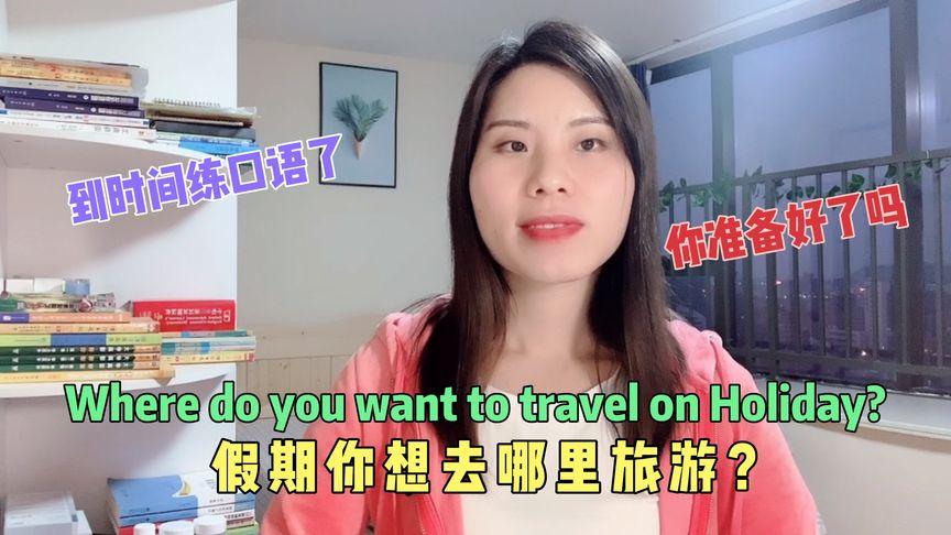 全英语口语视频,大年初二计划去哪里旅游,time for traveling