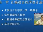 汇编语言程序设计01电子科技大学共36讲 QQ:1966882175