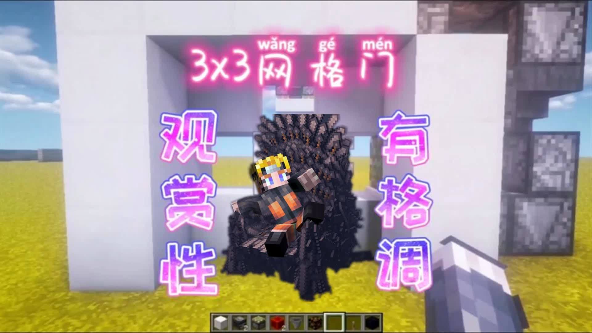 我的世界,3x3网格门,超简单一看就会!