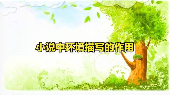 【语文微课】小说中环境描写的作用(赵琦 )