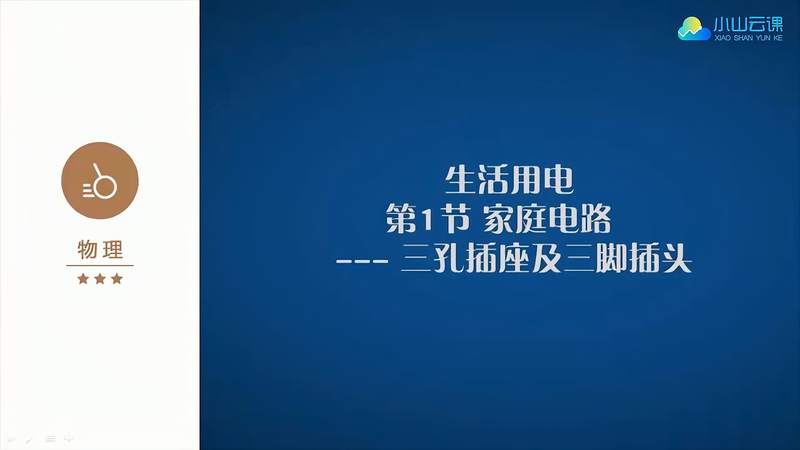 三孔插座及三脚插头