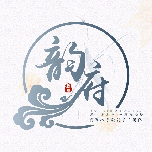 韵寥幽音原创音乐团队 