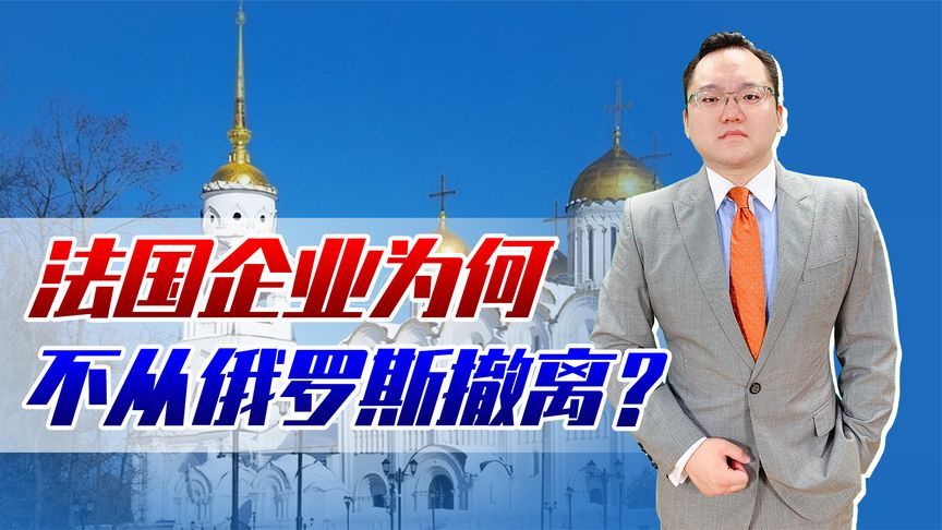 西方世界制裁俄罗斯,多家欧美巨头从俄撤离,法国企业为何不撤走