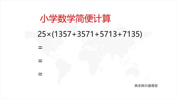小学数学简便计算:25(1357+3571+5713+7135),全班仅1人会做