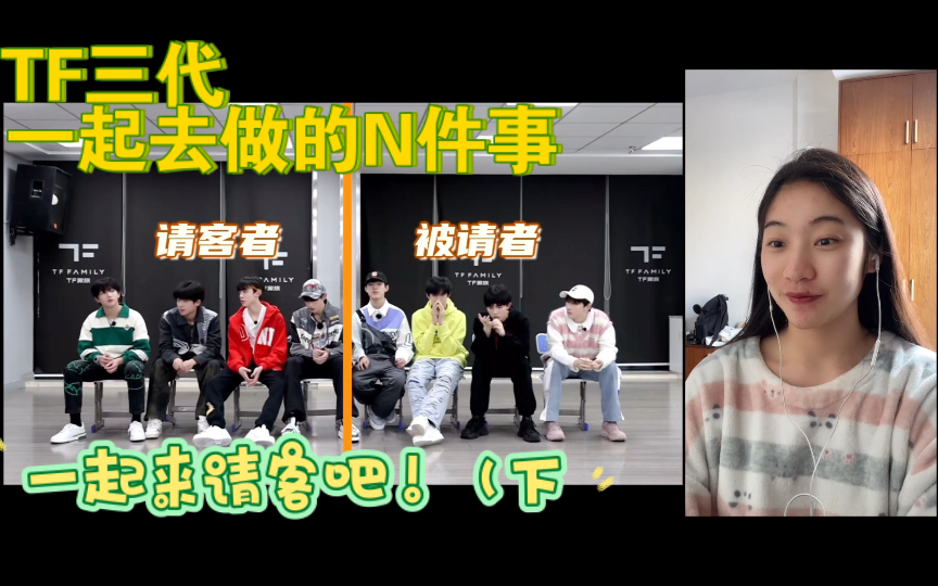 【TF家族三代reaction】|一起去做的N件事*第十六件事:一起来请客吧!(...