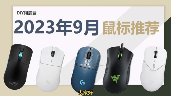 9月电竞鼠标推荐,大厂与国产相比多少优势