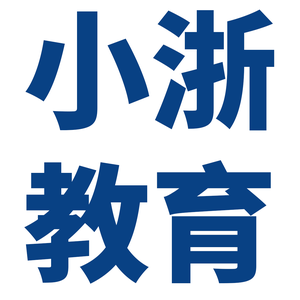 小浙教育 