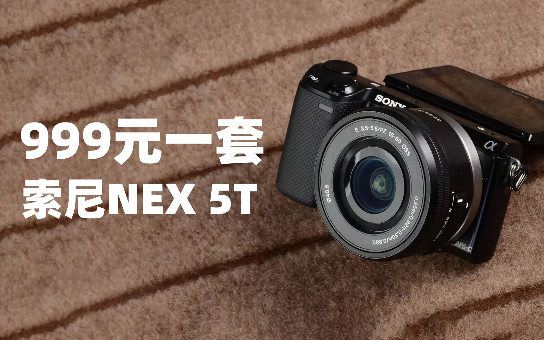 999元卖一套索尼NEX5T微单给粉丝,你想要吗?