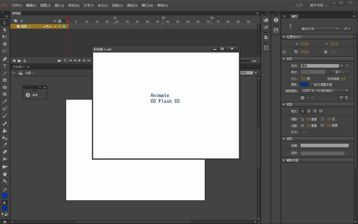 Animate基础:文本工具的使用