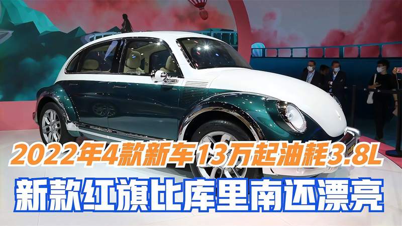 22年4款新车即将上市!13万起油耗3.8L,新款红旗比库里南漂亮!
