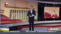 十三届全国人大一次会议举行第二次全体会议 东方大头条 180310