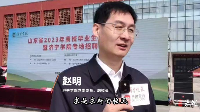 果然视频|值得用人单位信任!济宁学院双选会现场推介毕业生