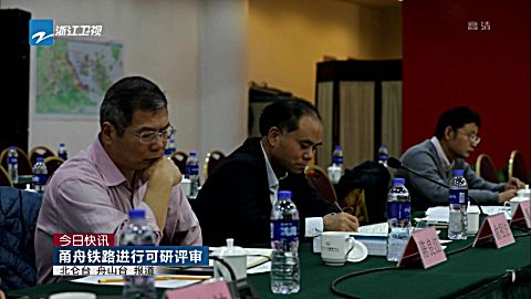 今日快讯:甬舟铁路进行可研评审