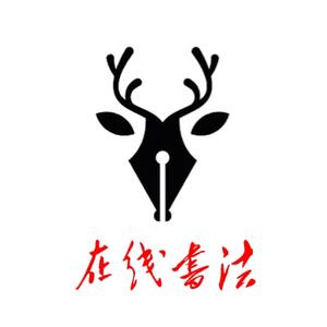 在线书法 