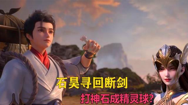 完美世界:石昊寻回断剑,十凶之一的打神石登场,却成了精灵球
