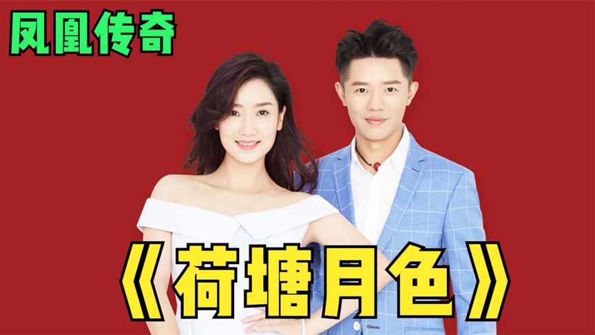 凤凰传奇倾情演唱经典老歌曲合集之《荷塘月色》