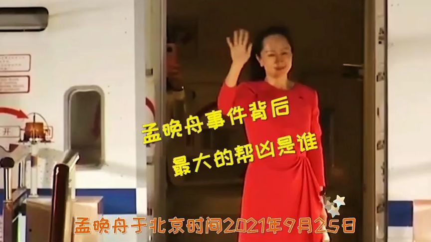 孟晚舟事件谁才是最大帮凶?