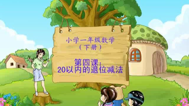 动画教程——小学一年级数学下册第四课《20以内的退位减法》