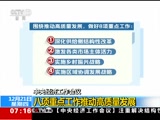 [朝闻天下]中央经济工作会议 八项重点工作推动高质量发展