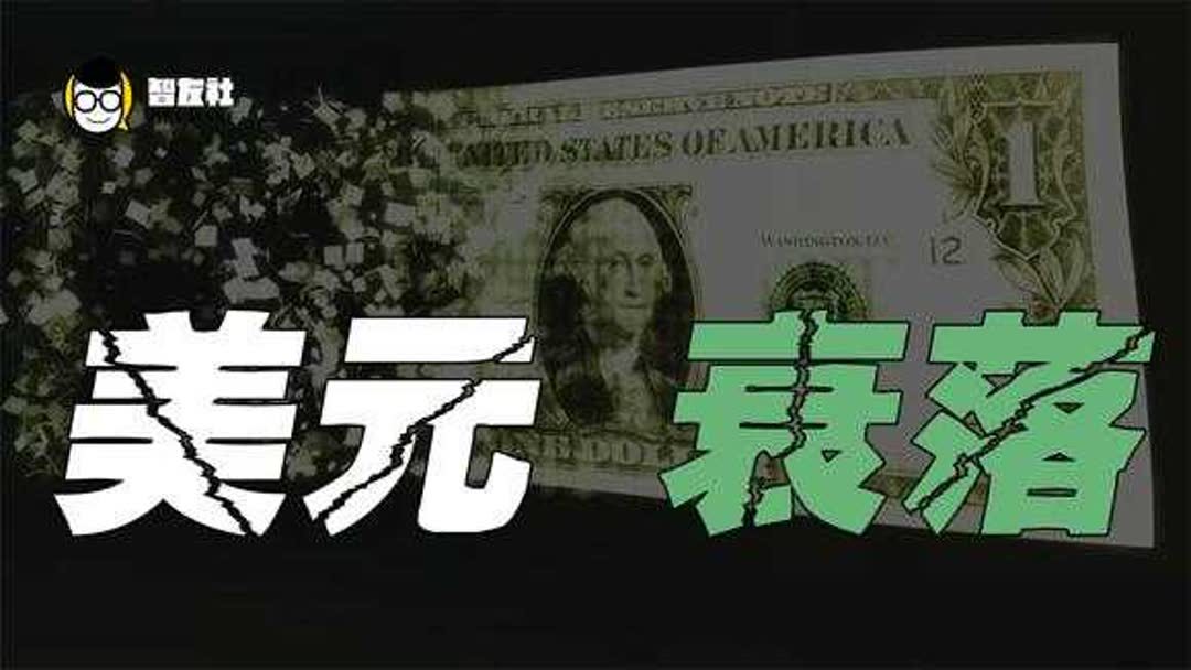 购买力迅速下跌,美元跌落神坛,再也不香了?