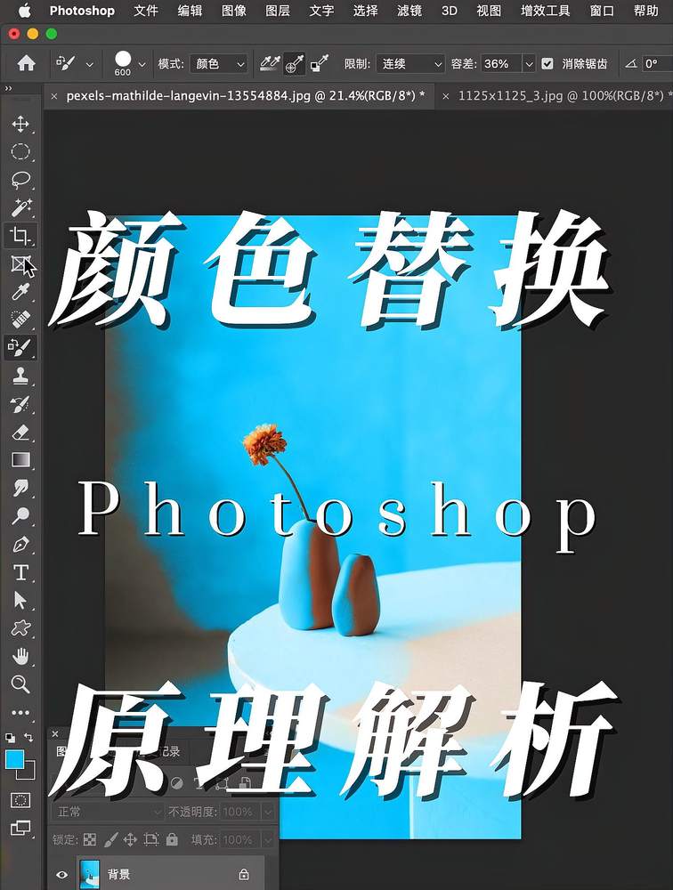 不会抠图如何更改背景颜色?ps颜色替换工具的使用方法与原理