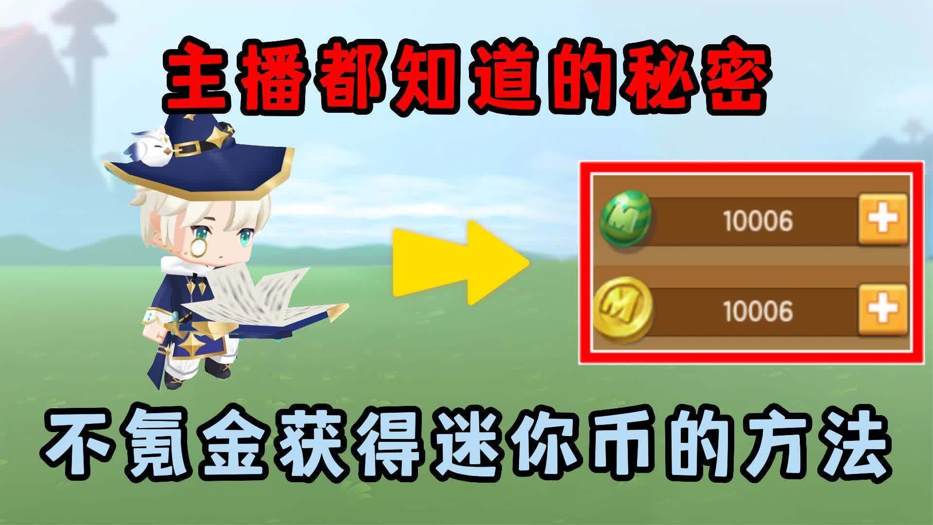 迷你游戏:主播们都知道的秘密 不氪金获得一万迷你币的方法!