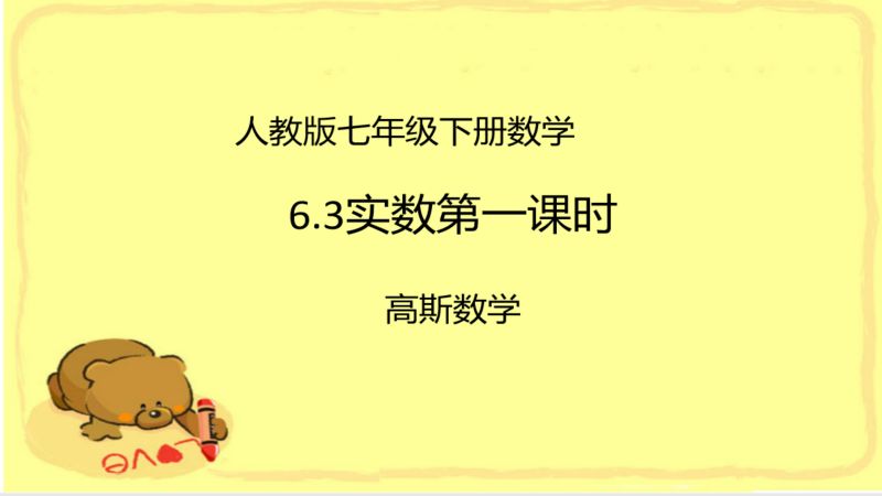 人教版数学七年级下册6·3实数第一课时知识点讲解(课本同步)