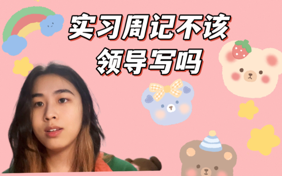 写了两周的实习周记之后我悟了