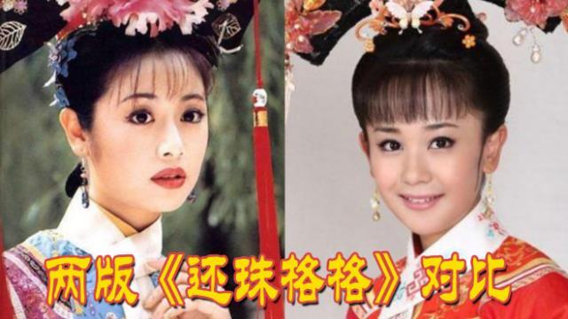 两版《还珠格格》对比,赵丽颖和王艳同为晴儿,你更喜欢哪一版?