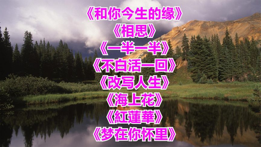 {和你今生的缘}{相思}{一半一半}{不白活一回}{海上花}