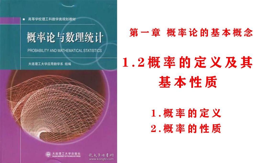 【概率论与数理统计】1.2 概率的定义及其基本性质