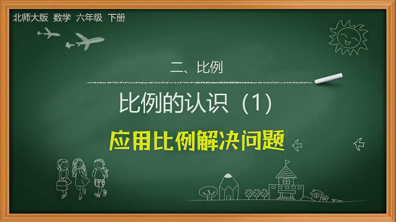 北师大版小学数学——六年级下册——第二单元比例——2.2.1比例的...