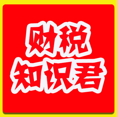 财税知识君 