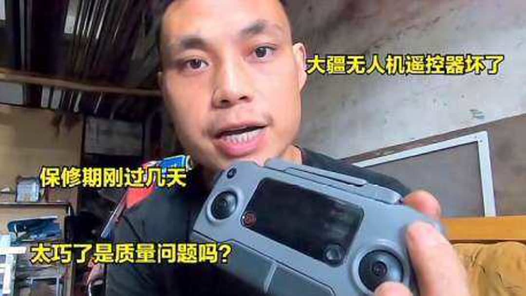 购买一年的大疆无人机保修期刚过,遥控器就出问题了是什么原因