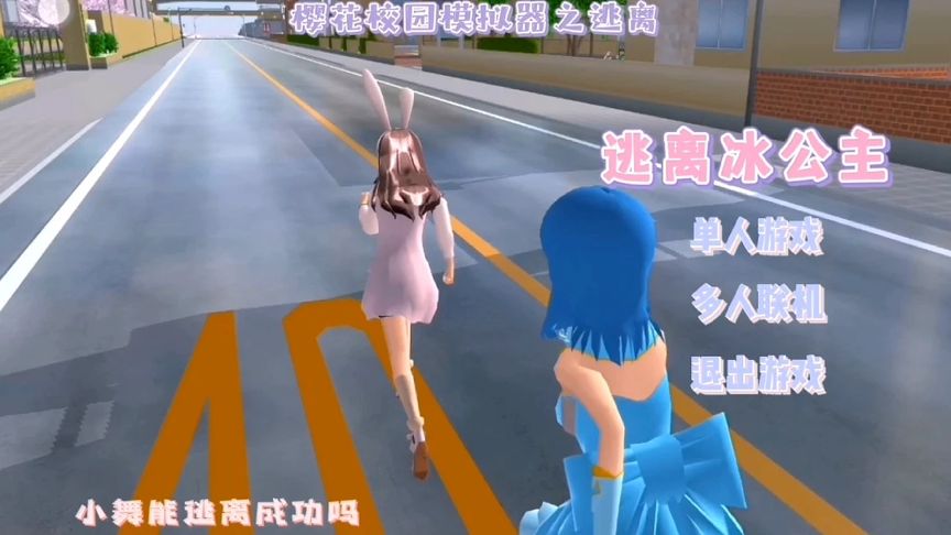 樱花校园模拟器之逃离冰公主