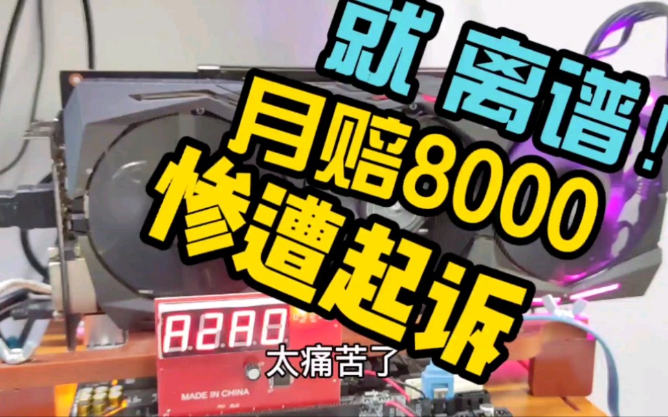 维修显卡遇见的奇葩客户,有苦说不出,只能自己认栽