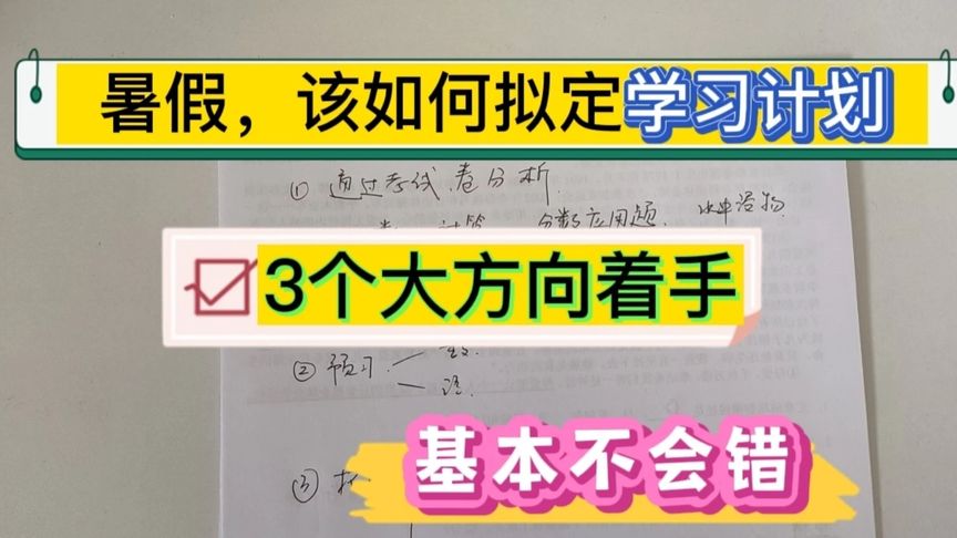 暑假拟定学习计划的3个方向,做到承上启下,才能完美衔接新年级