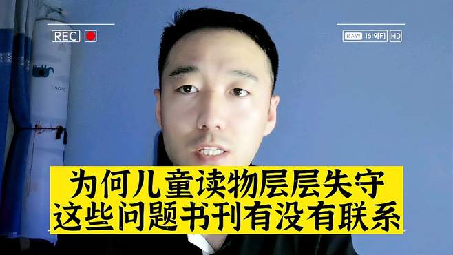 为何儿童读物层层失守,这些毒教材背后,是不是有这必然联系