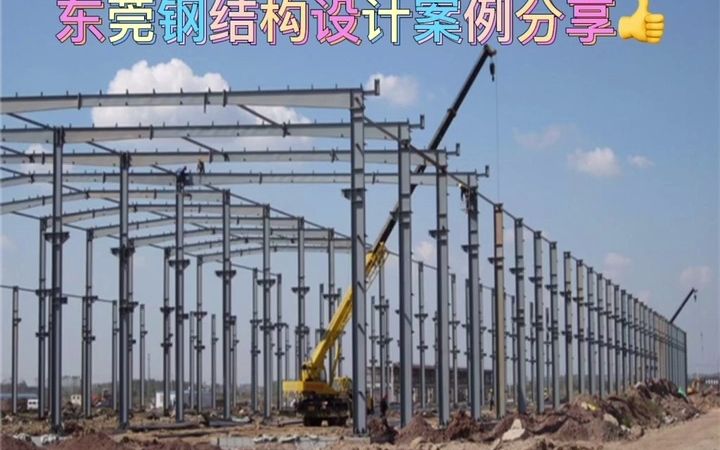 #东莞茶山厂房钢结构搭建#钢结构厂房设计#钢结构厂房工程