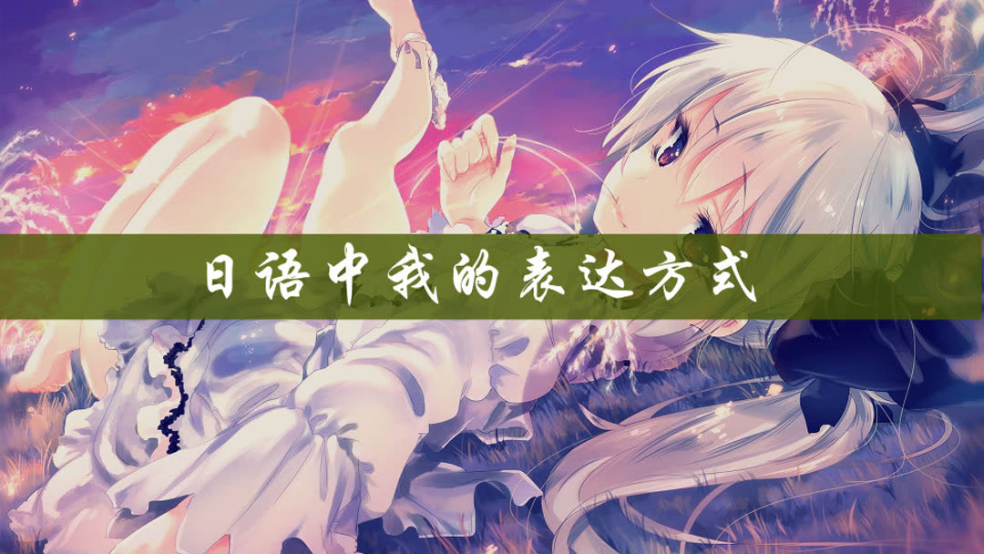 如何学习日语?你知道日语中我的这些表达方式吗