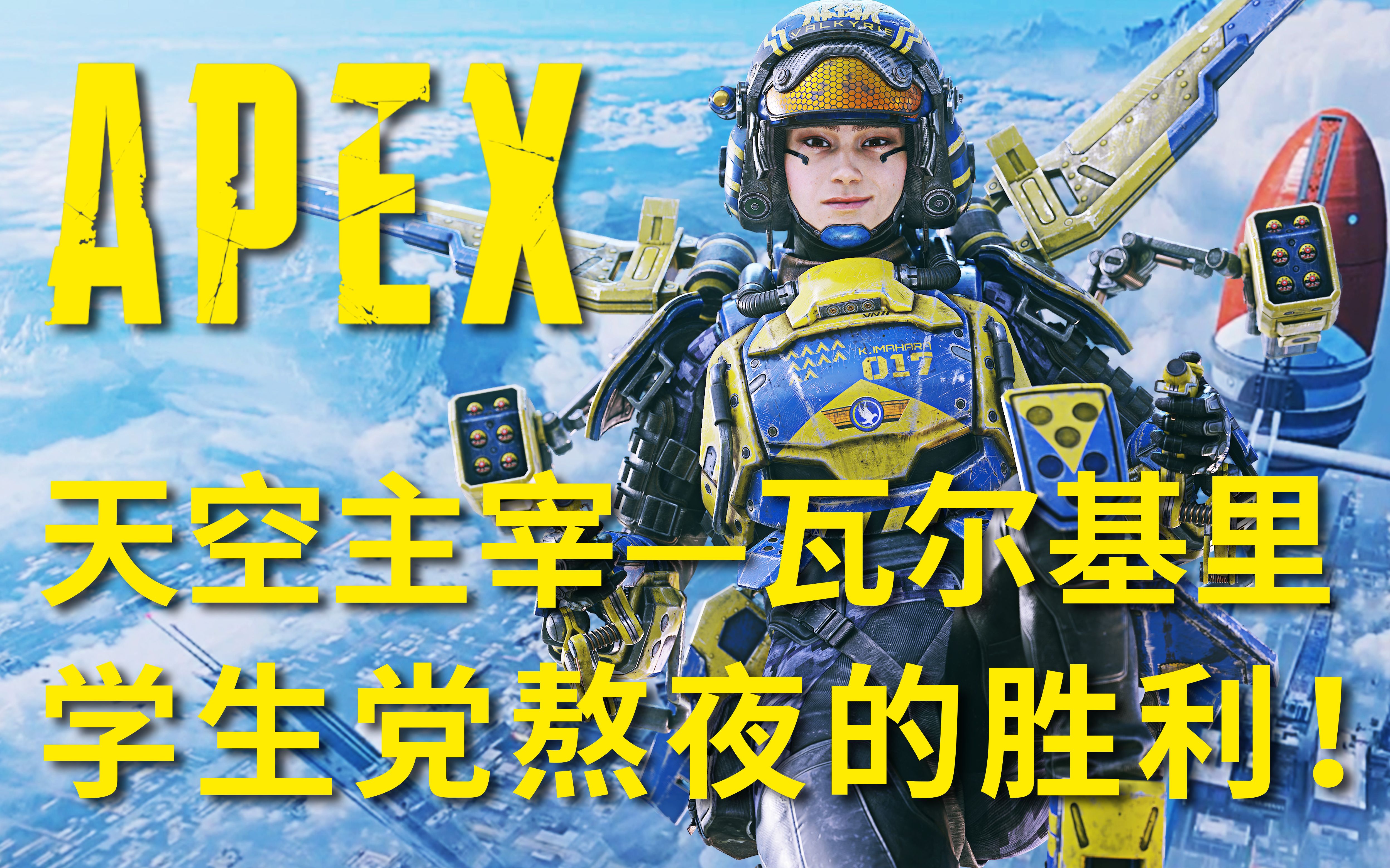 【Apex英雄】赤核学员次世代建模,超精细还原瓦尔基里