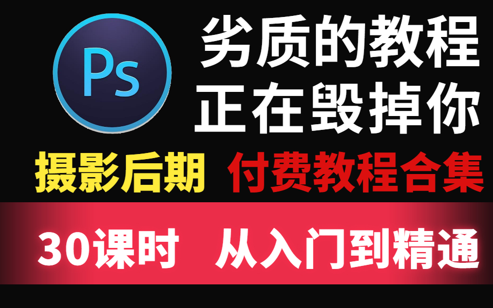 【摄影教程】从零开始学习PS修图,包涵所有摄影后期PS软件修图技巧...