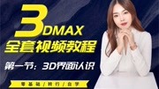 3Dmax零基础必学建模教程【零基础到精通第一节:3D界面认识】