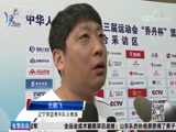 [全运会]四人得分上双 山东男篮大胜辽宁