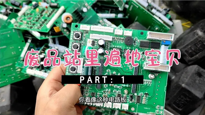今天没事废品站里寻宝贝,顺便聊一聊,电路板的回收价格
