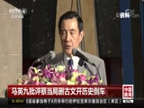 [中国新闻]马英九批评蔡当局删古文开历史倒车
