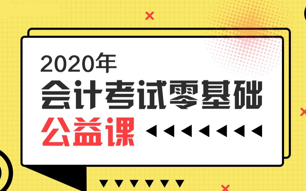 2020会计考试零基础公益课第五讲