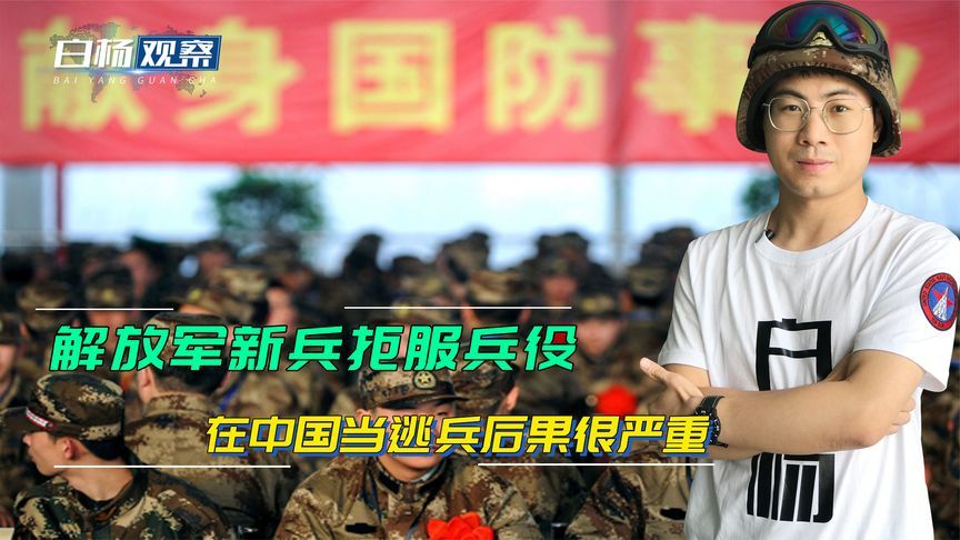解放军新兵拒服兵役,通报9项重罚,在中国当逃兵后果有多严重?
