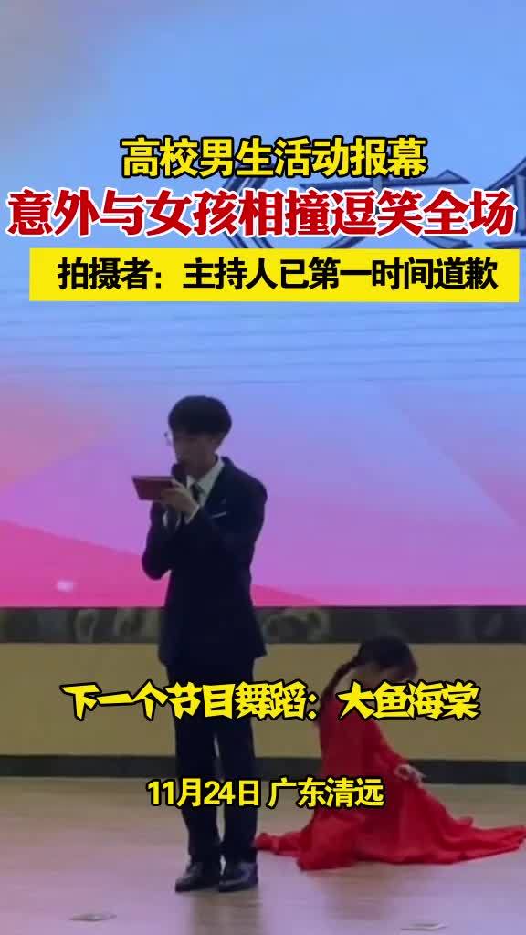 高校男生活动报幕,意外与女孩相撞逗笑全场,拍摄者:主持人已第一时间...